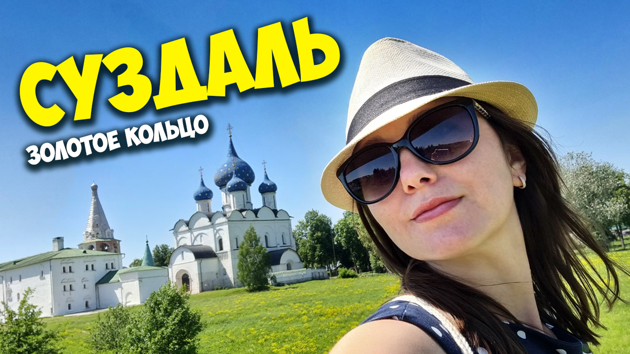 Город Суздаль / Золотое кольцо России - Суздаль / Достопримечательности Суздаля