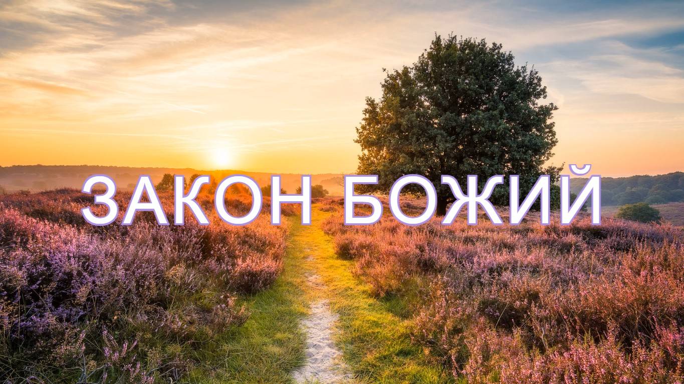 Закон Божий (аудиокнига) Часть 1