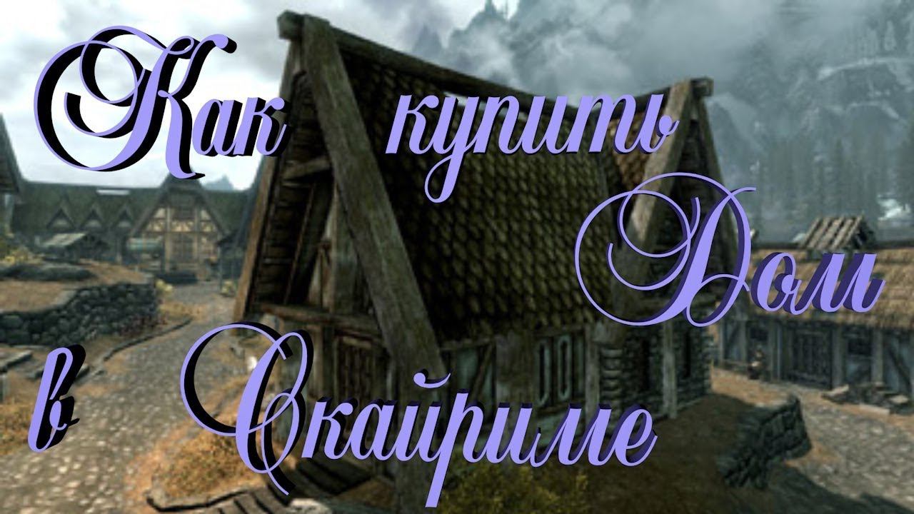 Skyrim Как купить дом в Вайтране ?