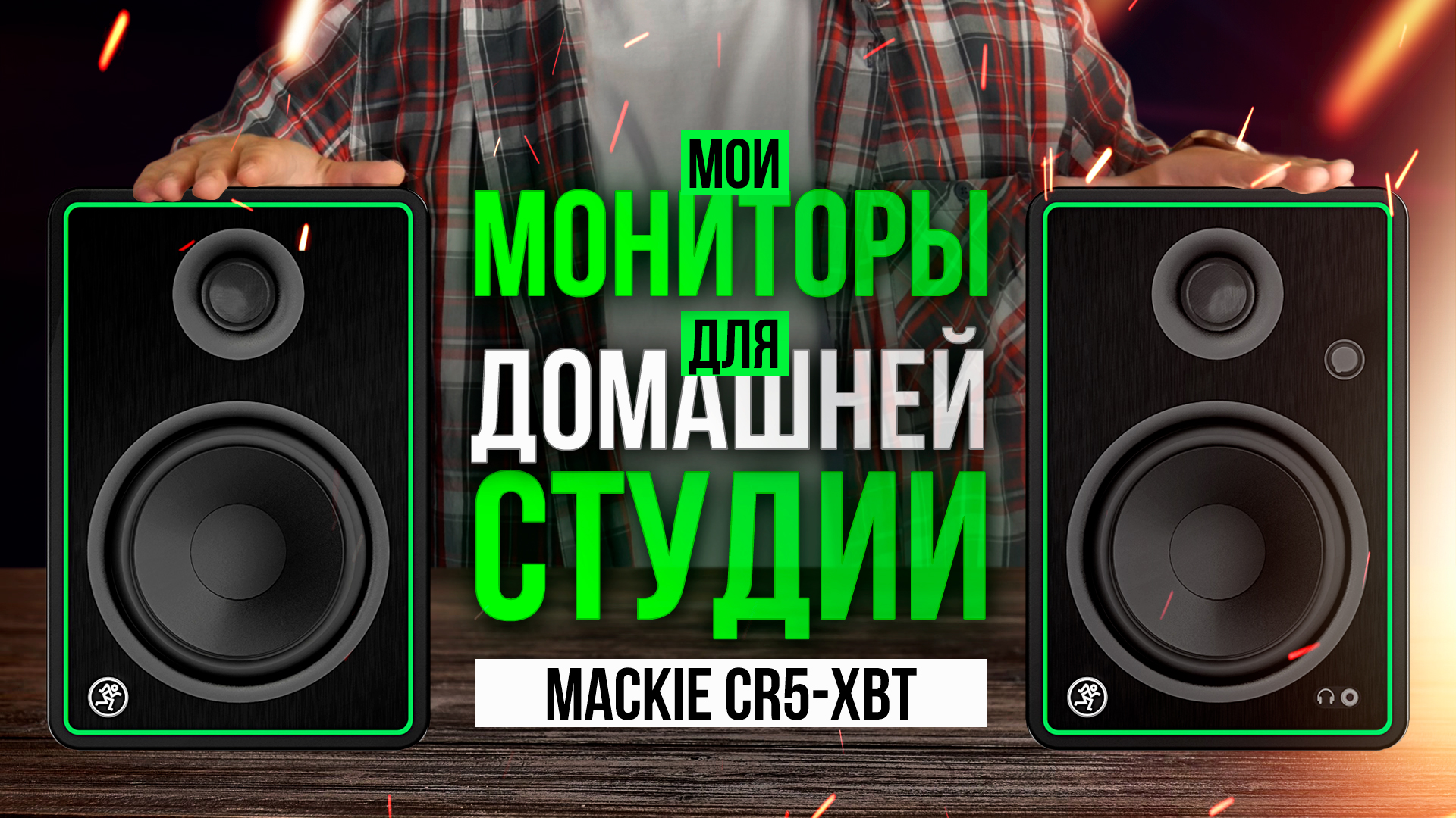 Шикарные мониторы для домашней студии - MACKIE CR5-X BT (полгода использования)
