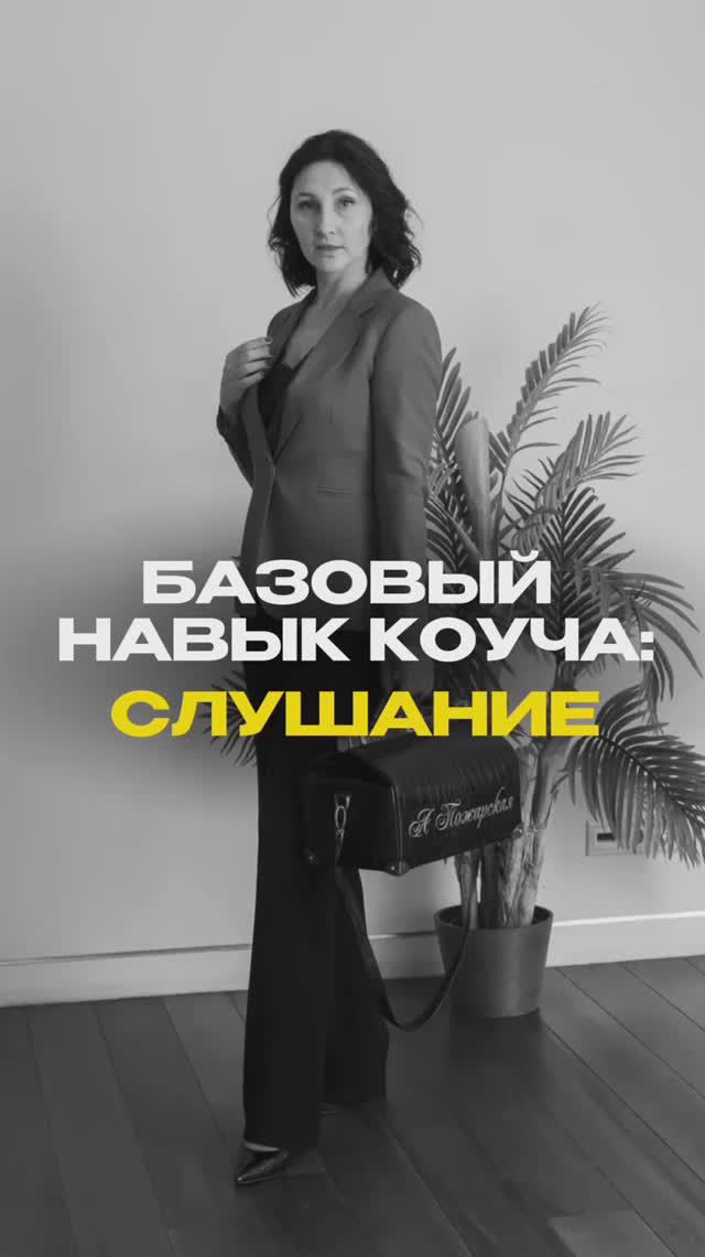 БАЗОВЫЙ НАВЫК КОУЧА