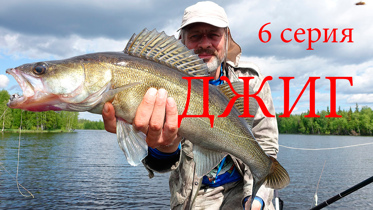 Джиг для начинающих 6 серия