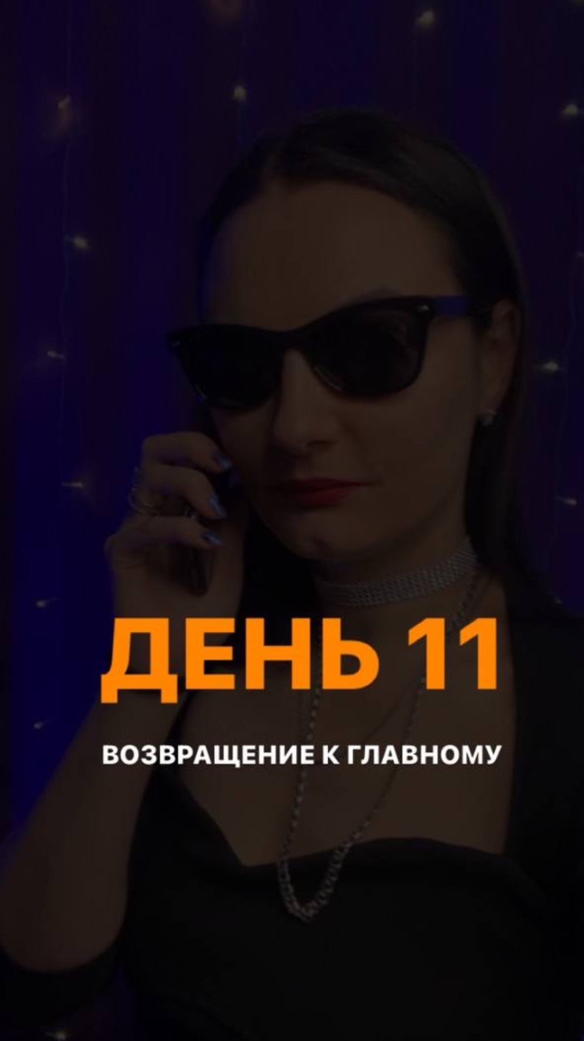 День 11 из 366 возвращение к главному