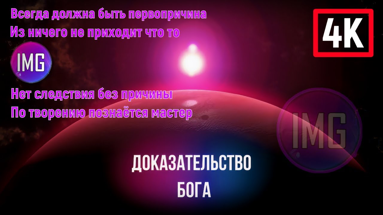 ✔️⁴ᴷ [אמת]  Доказательство Бога (Рекомендация: Большой экран, наушники, мах гро