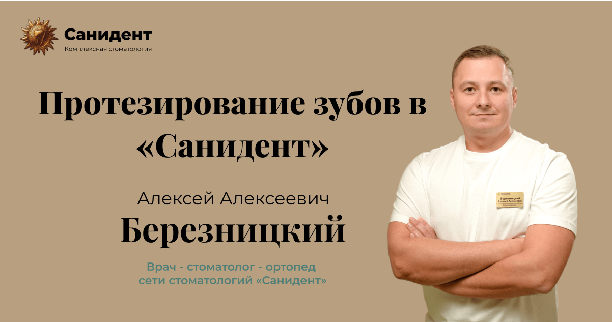 Протезирование зубов в «Санидент»: Врач-стоматолог-ортопед Березницкий Алексей Алексеевич