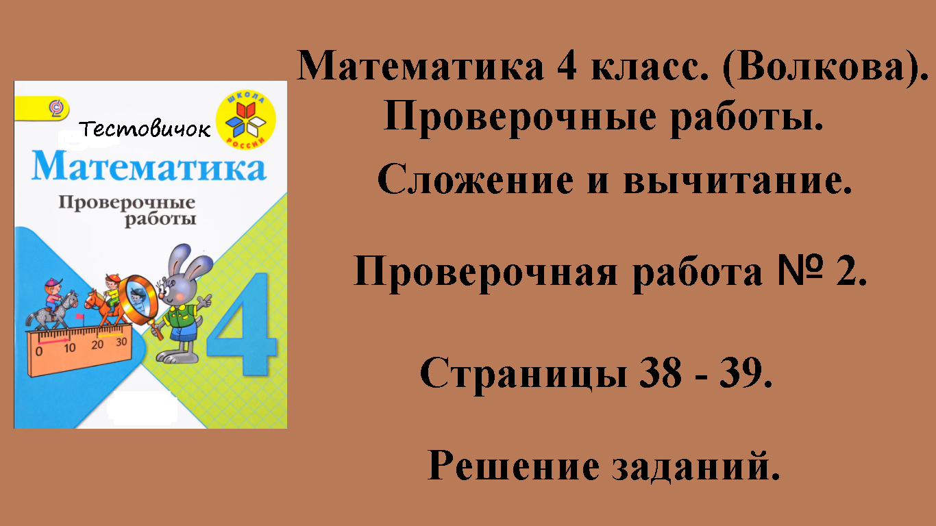 ГДЗ Математика 4 класс (Волкова). Проверочные работы. Страницы 38 - 39.