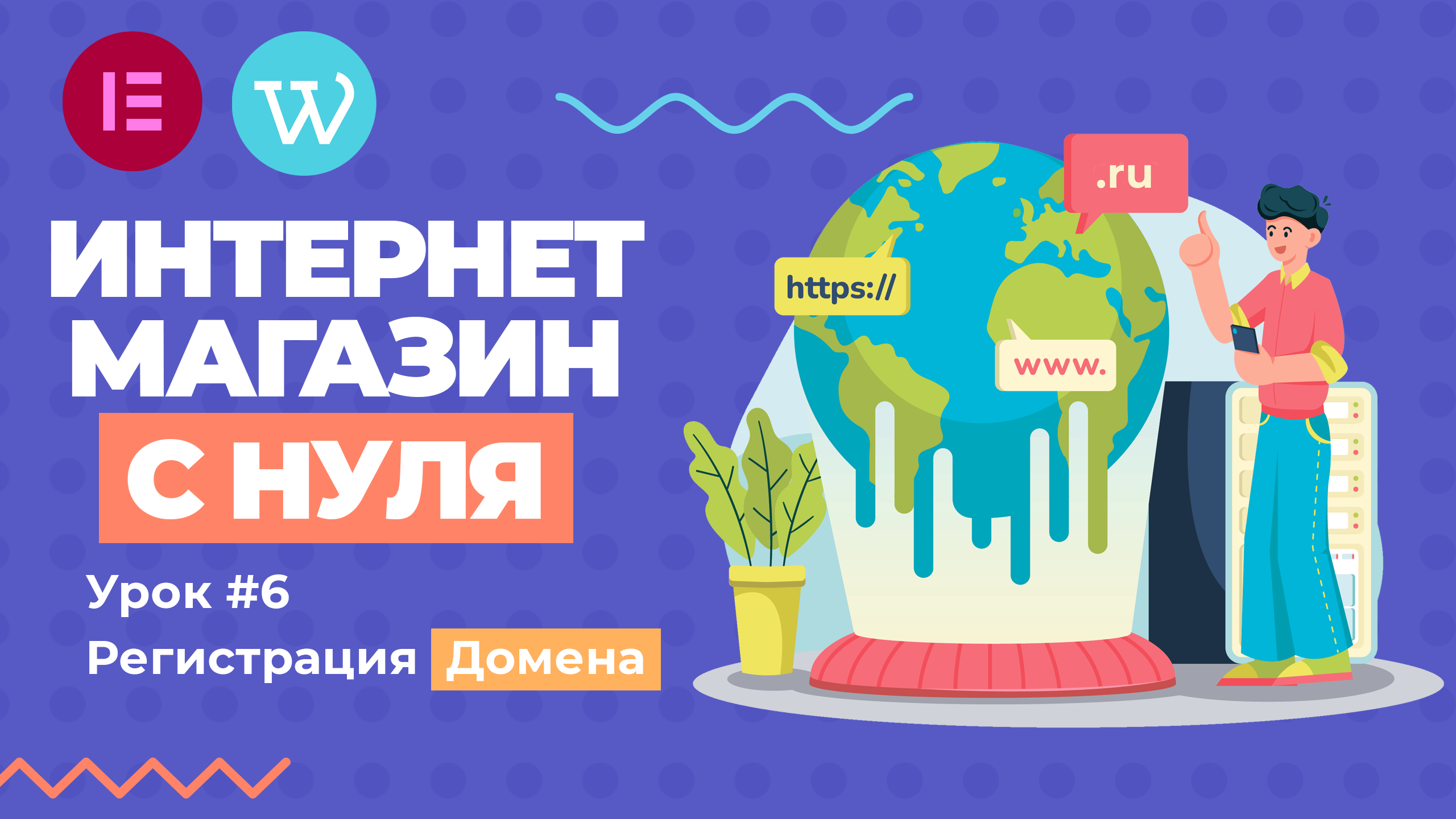 Как зарегистрировать домен? Урок #6.