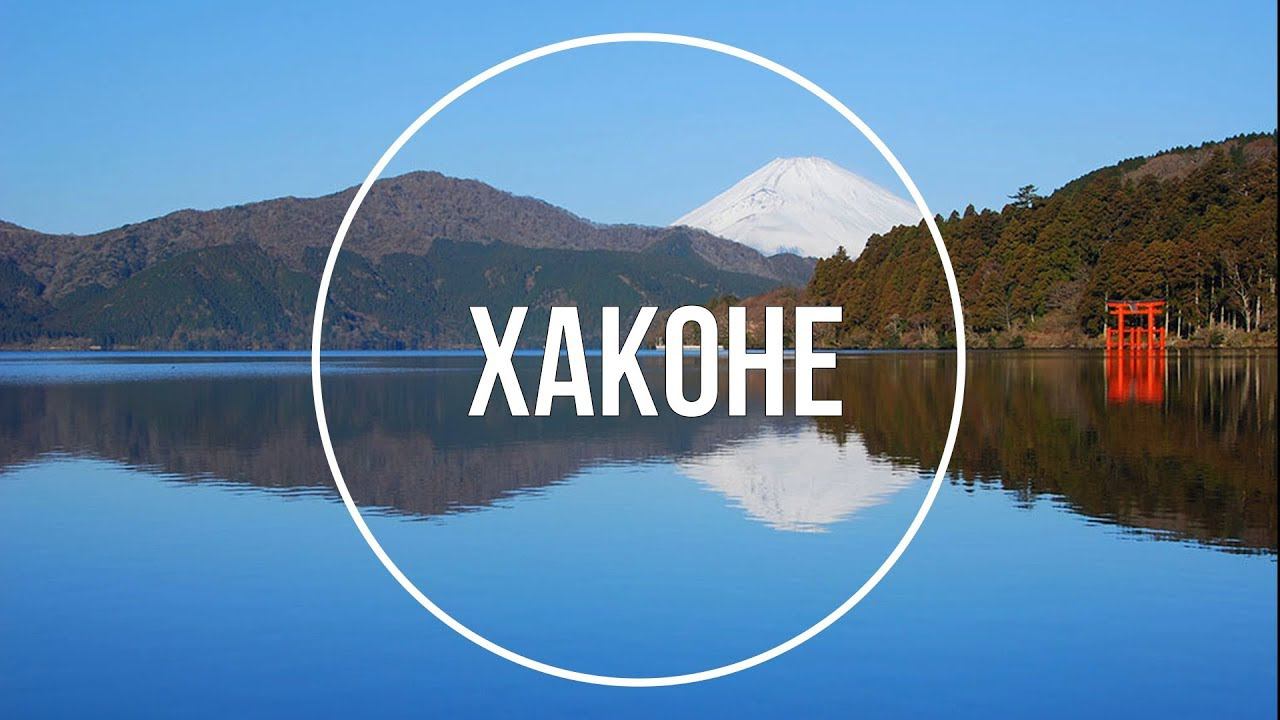 Япония 2: онсены в Хаконе, озеро Аси, долина тысячи гейзеров и вид на Фудзи с дрона