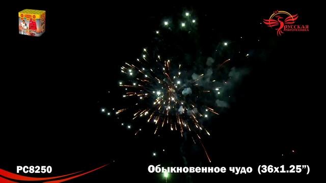 РС8250 Обыкновенное чудо (1,2х36)