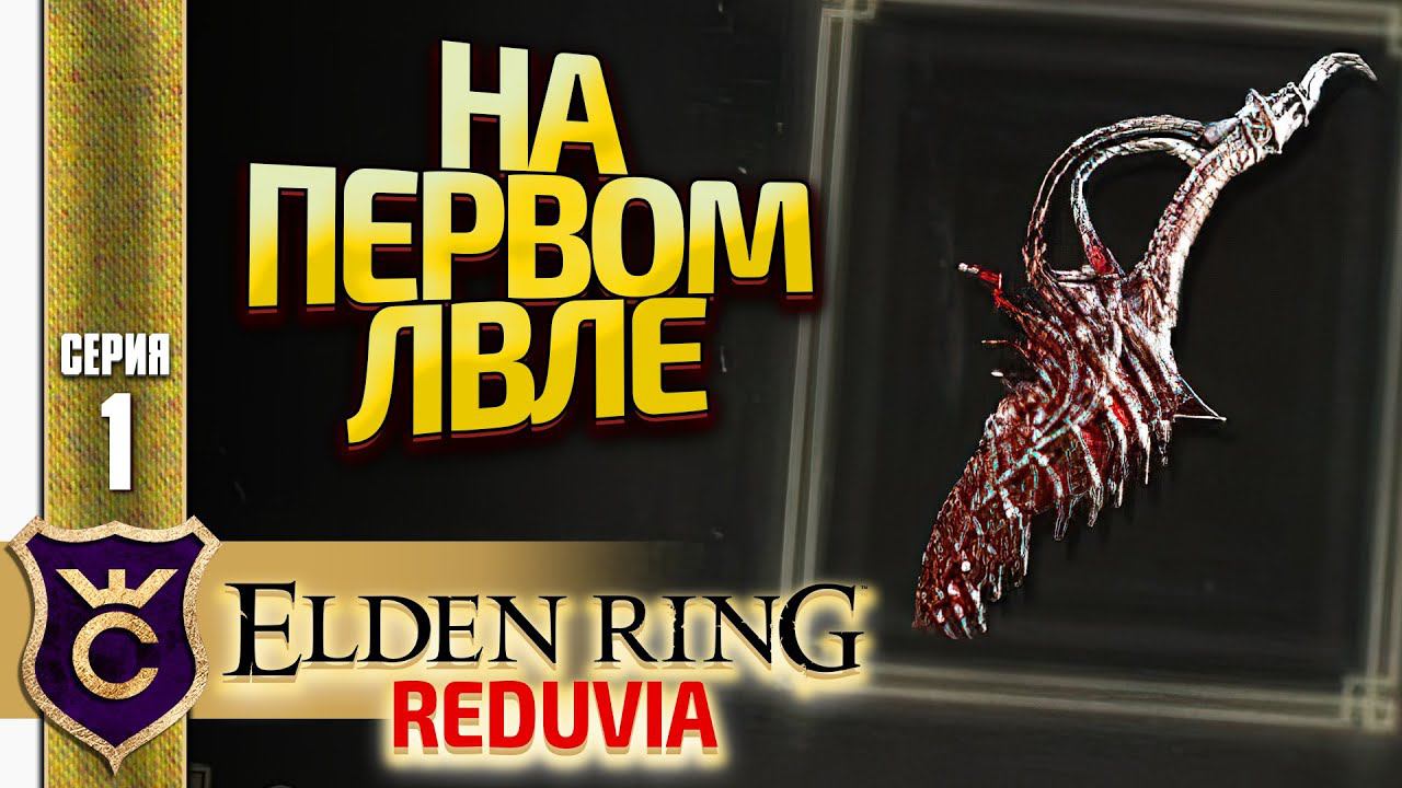 КАК ПОЛУЧИТЬ РЕДУВИЮ НА ПЕРВОМ УРОВНЕ! Elden Ring Reduvia #1