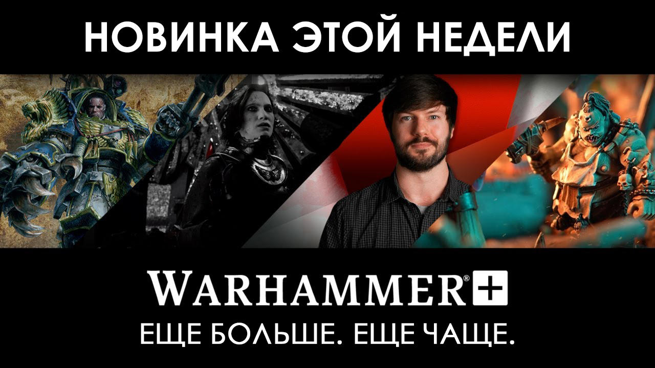 Что нового на Warhammer+ [19.10.2022 г.]