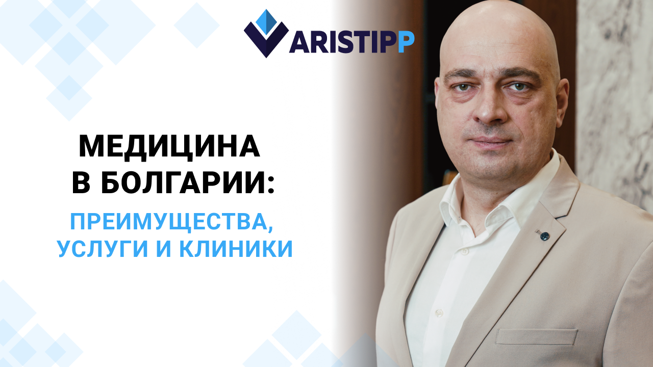 Переезд в Болгарию, часть 2: уровень медицины