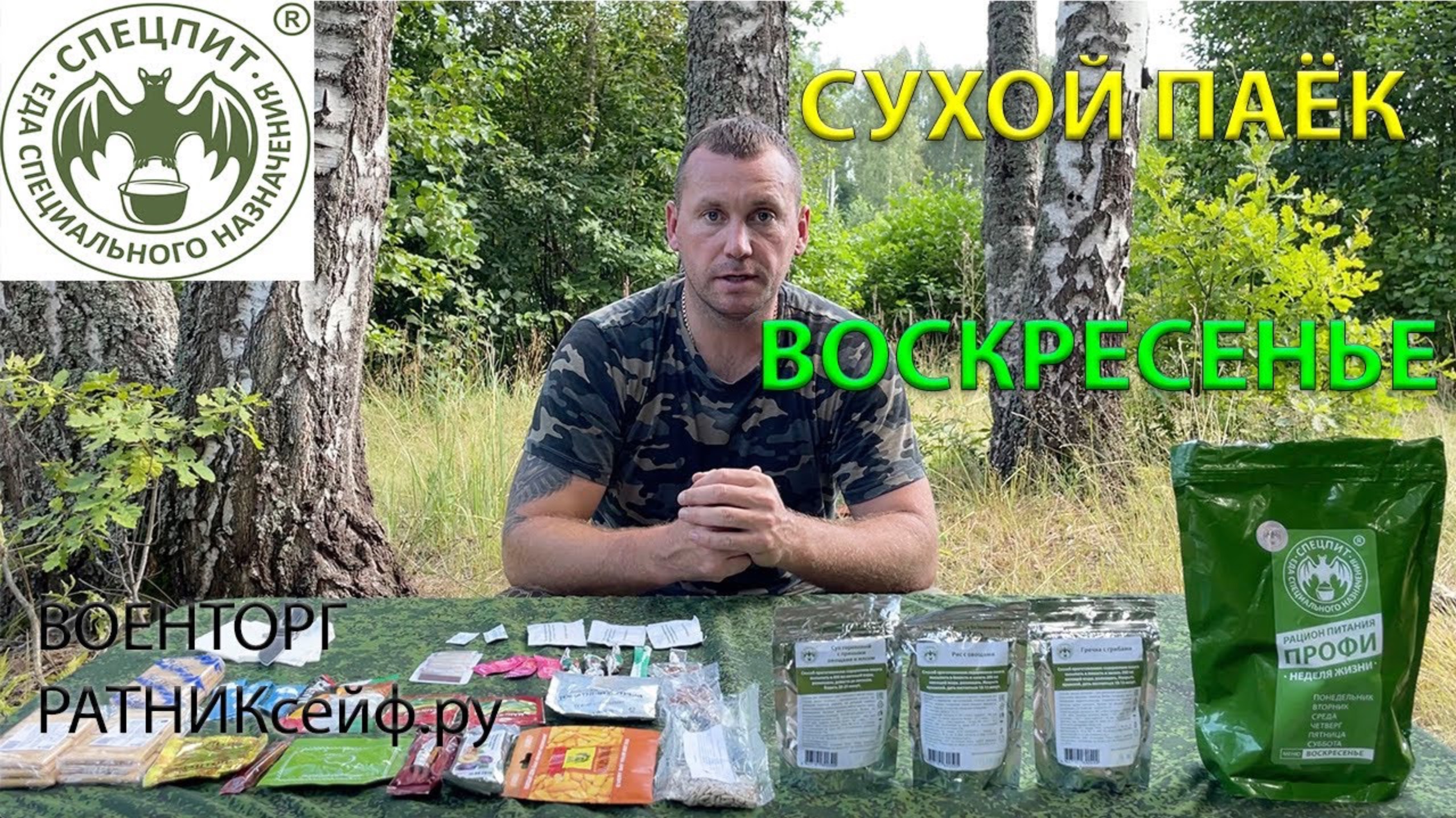 ОБZОР СУХ ПАЙКА =ВОСКРЕСЕНЬЕ=  СПЕЦПИТ ПРОФИ НЕДЕЛЯ ЖИЗНИ суточный