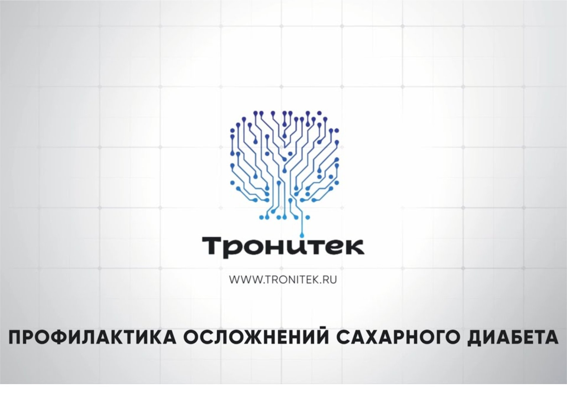 ДИАБЕТ И ДЭНАС/НЕЙРОДЭНС. Исследования 2020