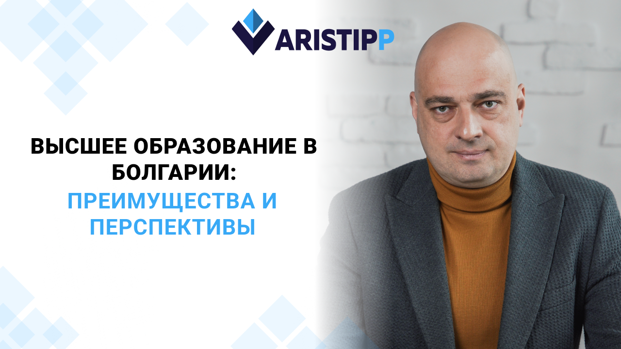 Переезд в Болгарию, часть 3: высшее образование