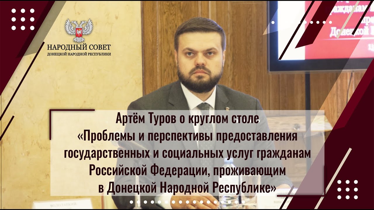 Артём Туров о предоставлени государственных и социальных услуг гражданам России и ДНР