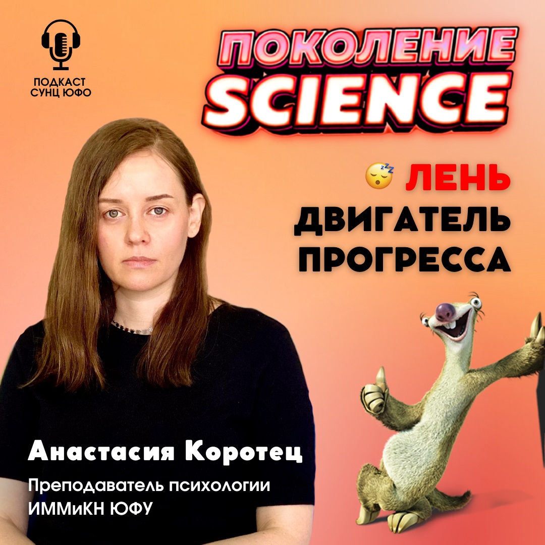 Поколение Science. Анастасия Коротец: Лень двигатель прогресса