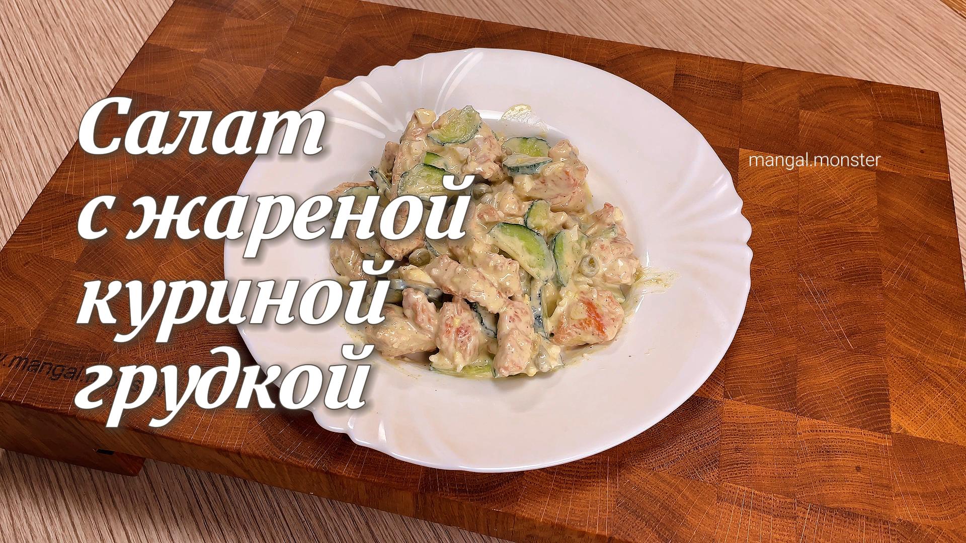 Как приготовить салат с жареной куриной грудкой | рецепт от проекта Мангал Тарковского