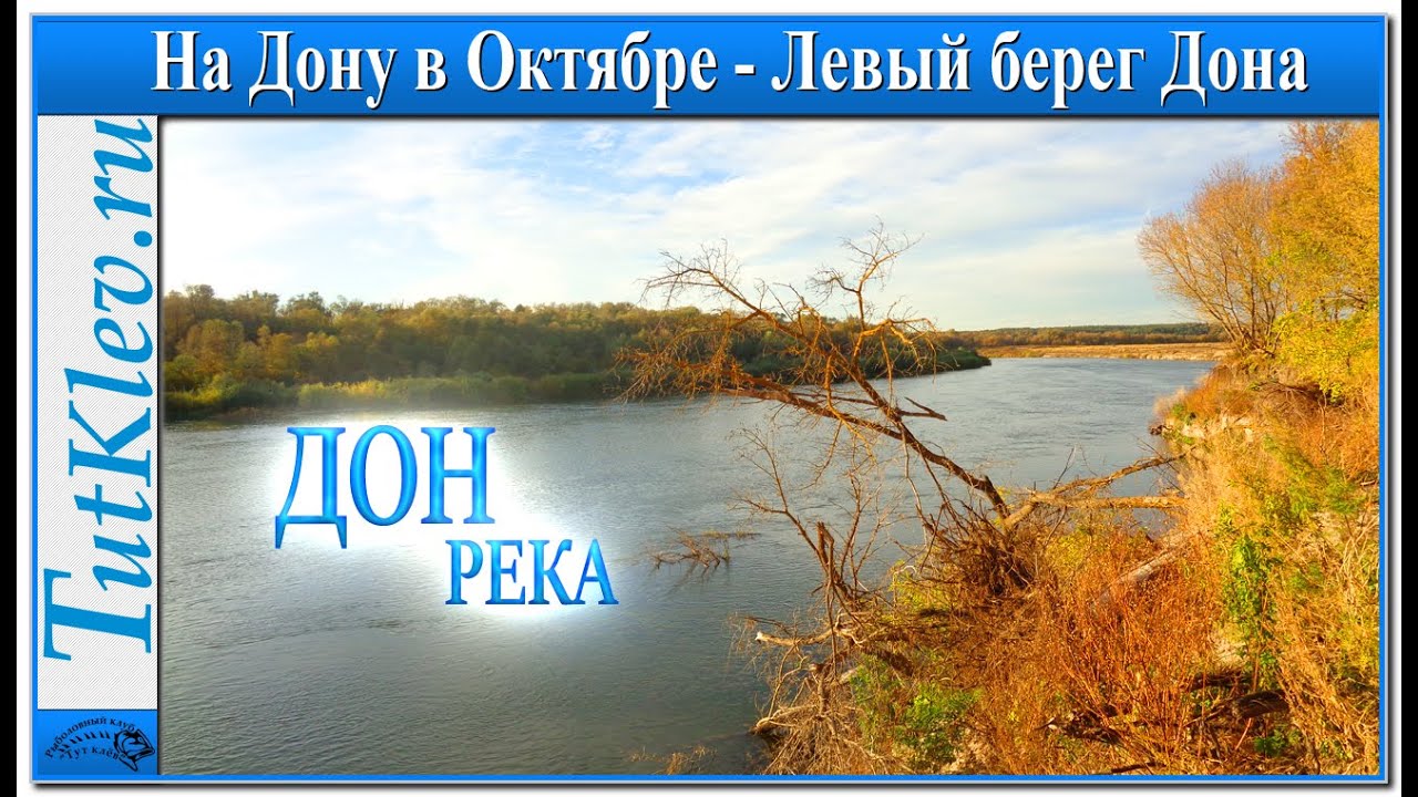 РЕКА ДОН. Рыбалка на Дону в Октябре на левом берегу.mp4