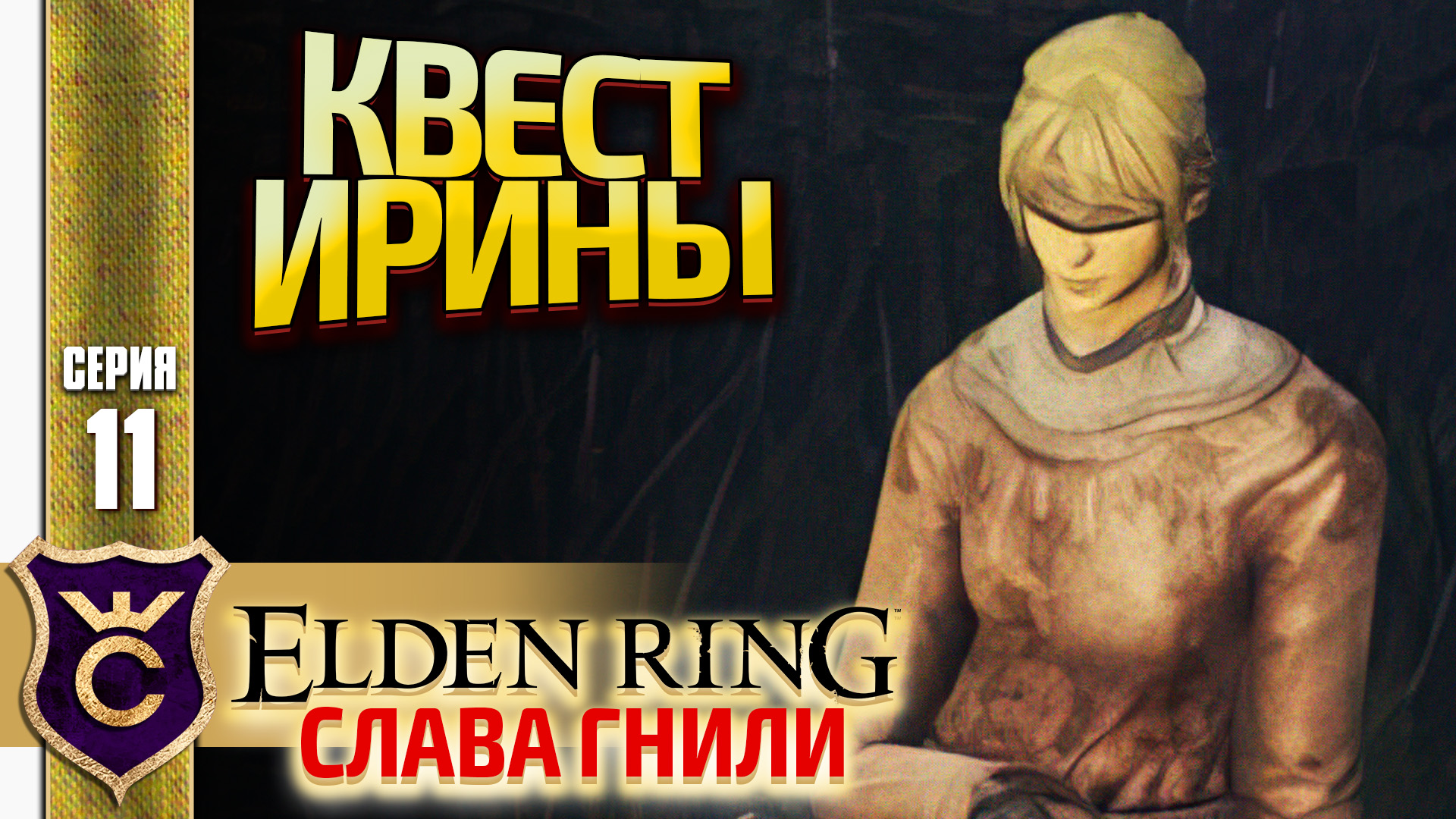 НАЧАЛО КВЕСТА ИРИНЫ! Elden Ring Слава Гнили #11