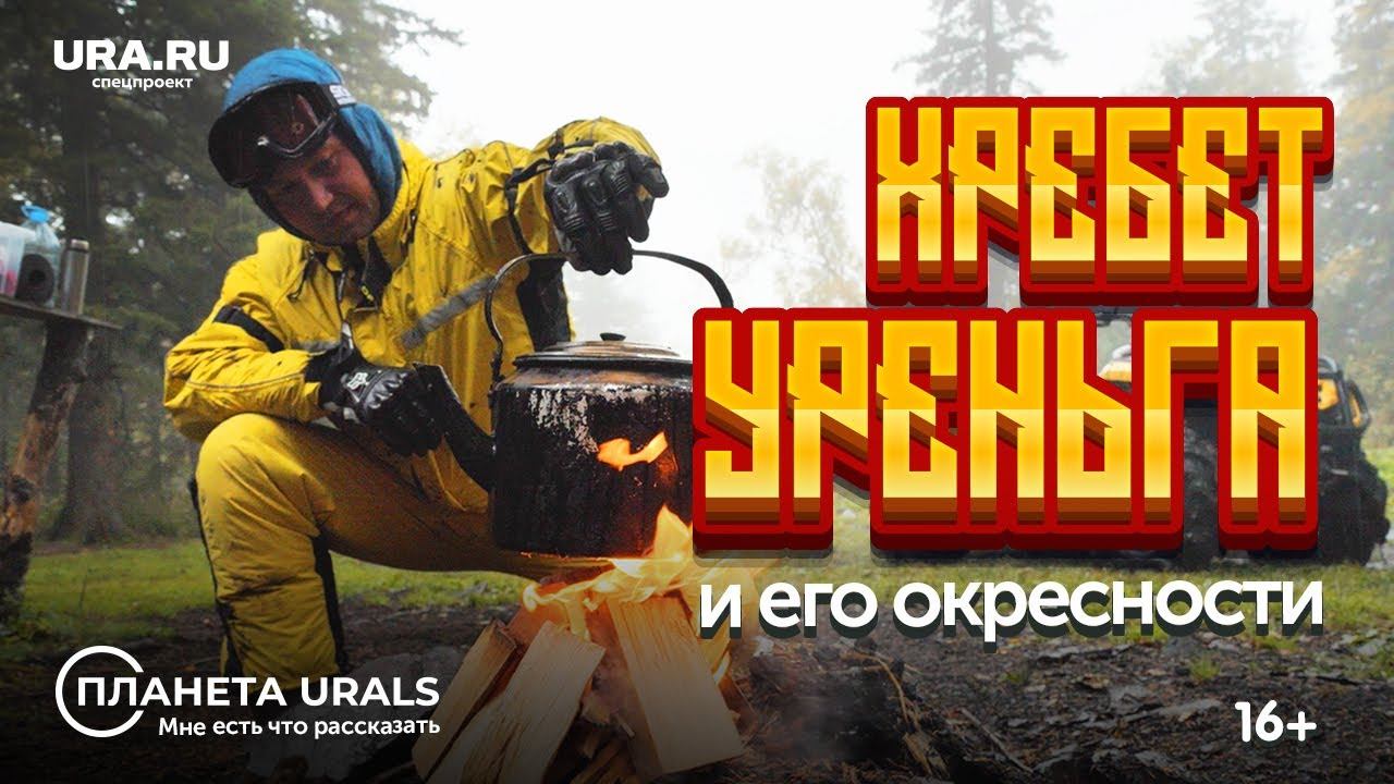 Хребет Уреньга|ТРЕВЕЛ-ПРОЕКТ Планета Urals|Серия 9