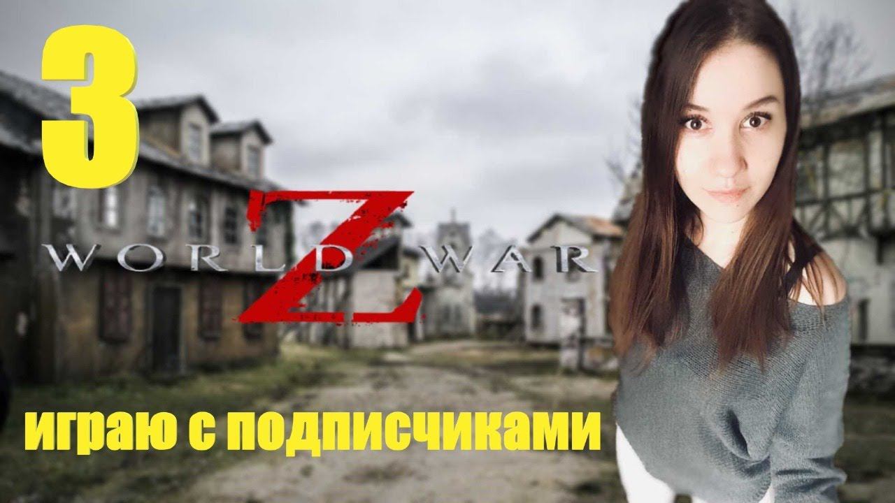 Девушка стримит / World War Z / #3 / Сижу на карантине и играю