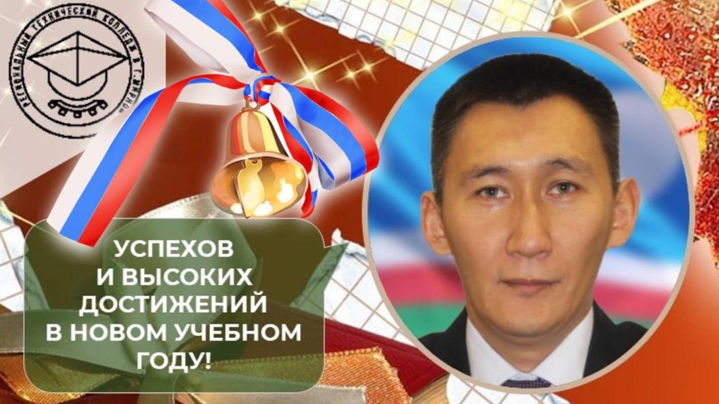 Директор МРТК Павел Тектясов поздравляет с Днем знаний.