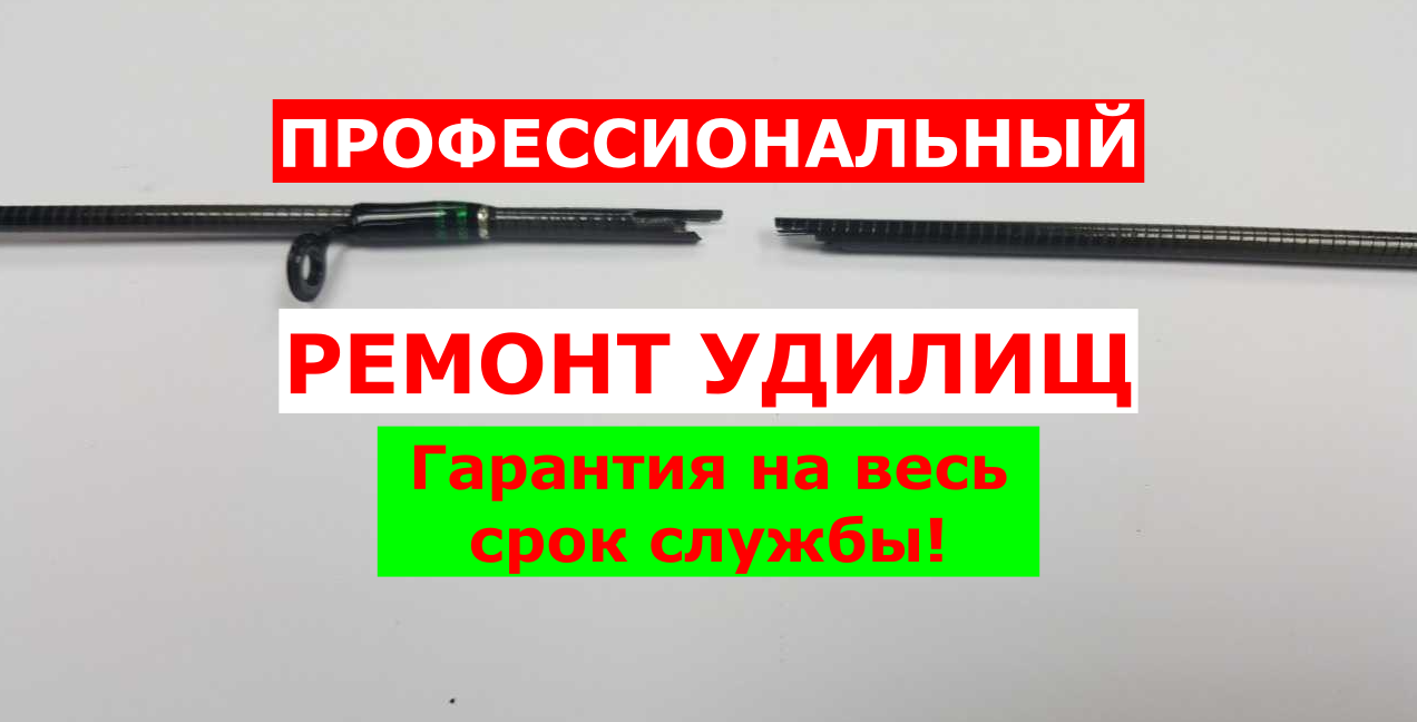 ПРОФЕССИОНАЛЬНЫЙ РЕМОНТ УДИЛИЩ с БЕССРОЧНОЙ ГАРАНТИЕЙ на ВЕСЬ СРОК СЛУЖБЫ | ФИРМЕННЫЙ СЕРВИС-ЦЕНТР
