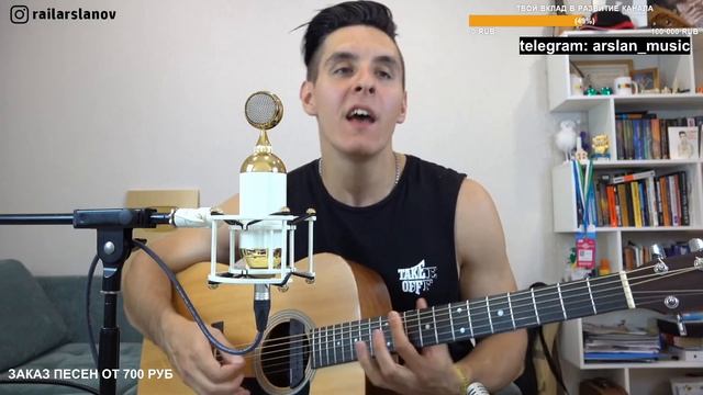 МакSим - Знаешь ли ты / Кавер от Раиля Арсланова / Хижина Музыканта