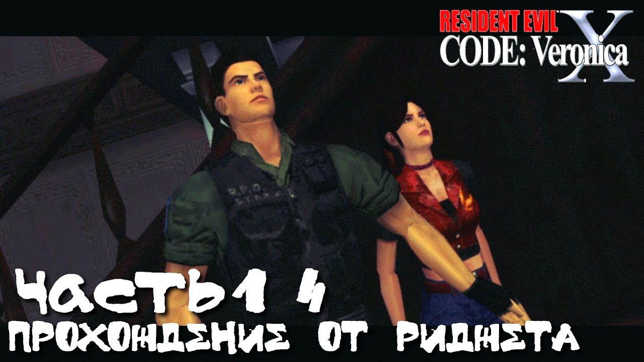 Resident Evil Code Veronica HD Прохождение Часть 14 "Плененная Клер"