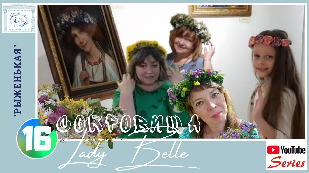 «СОКРОВИЩА Lady Belle». СЕЗОН 2. СЕРИЯ 16. РЫЖЕНЬКАЯ