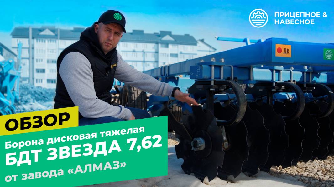 Полный обзор бороны дисковой тяжелой Звезда от заводов Алмаз на выставочной площадке