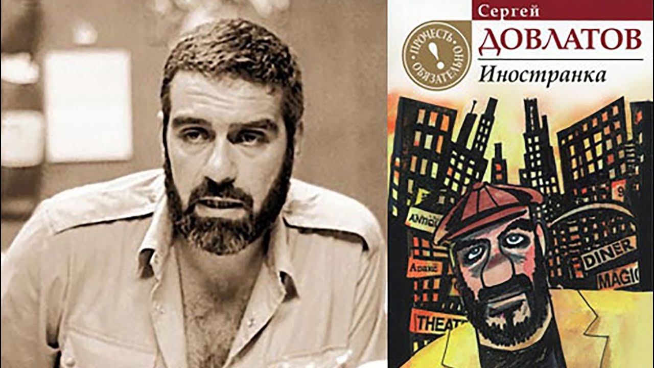 Сергею Довлатову 80 лет!