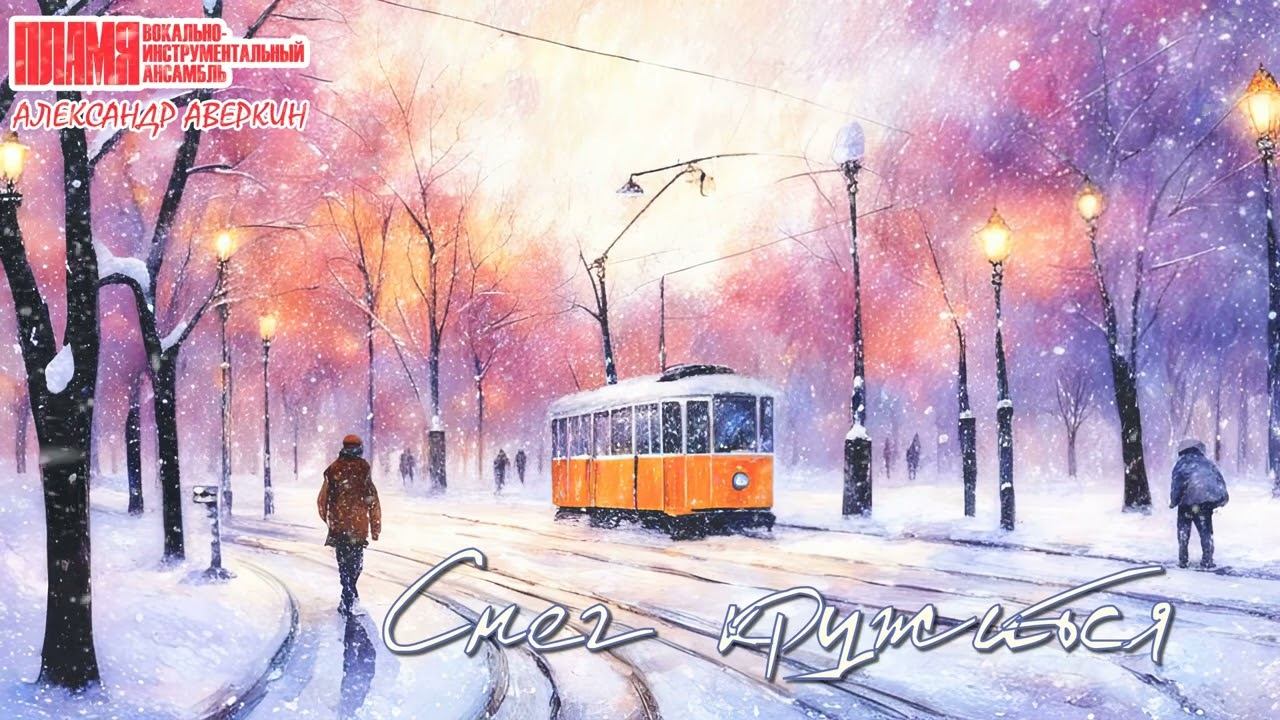 ВИА "ПЛАМЯ" - "Снег кружится" импровизация на песню | А. Аверкин (2023) Памяти Юрия Петерсона...