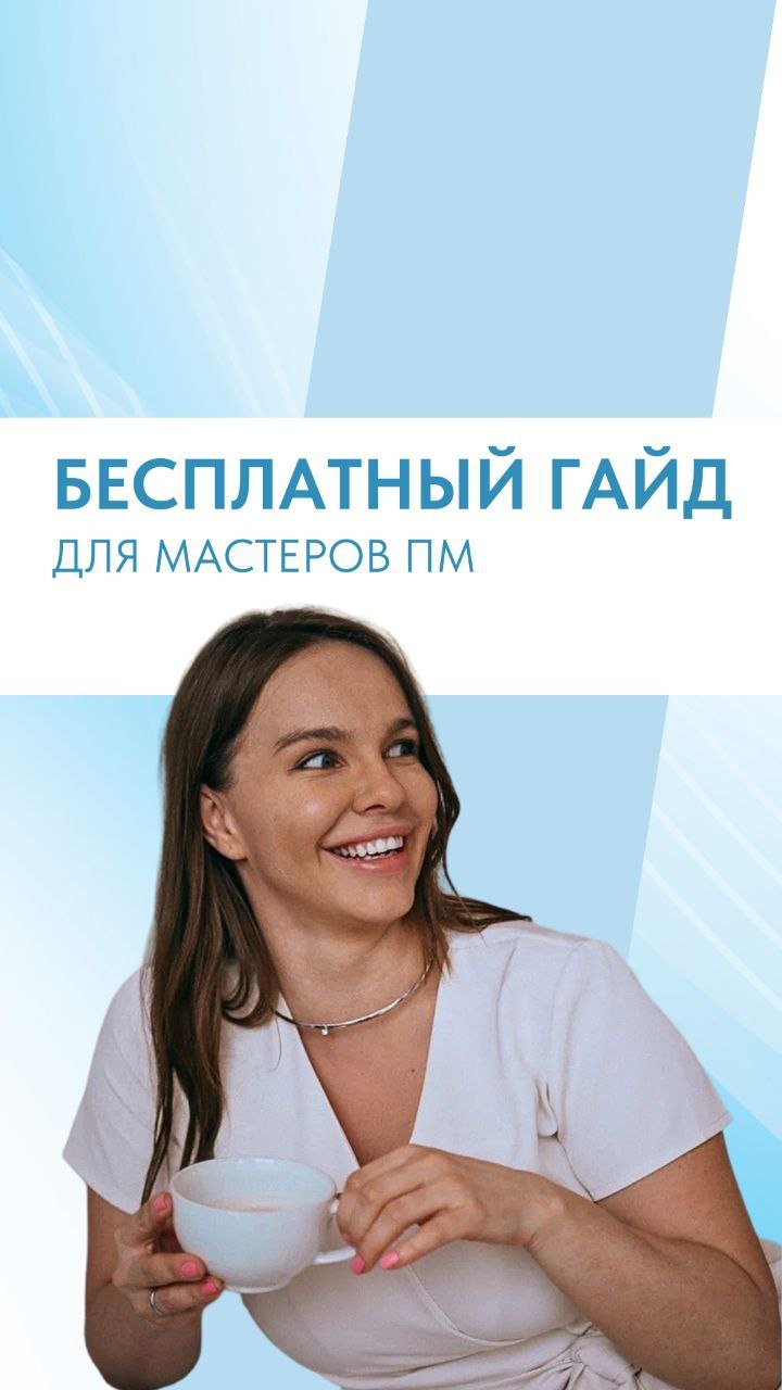БЕСПЛАТНЫЙ ГАЙД ДЛЯ МАСТЕРОВ ПМ