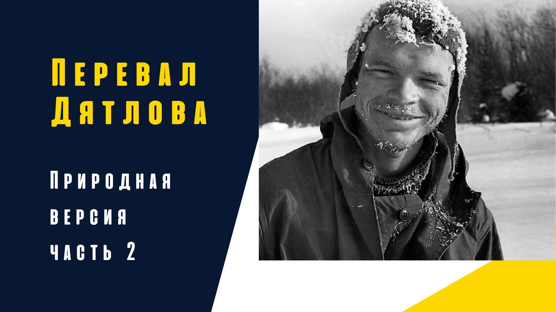 Перевал Дятлова. Природная версия. Часть 2