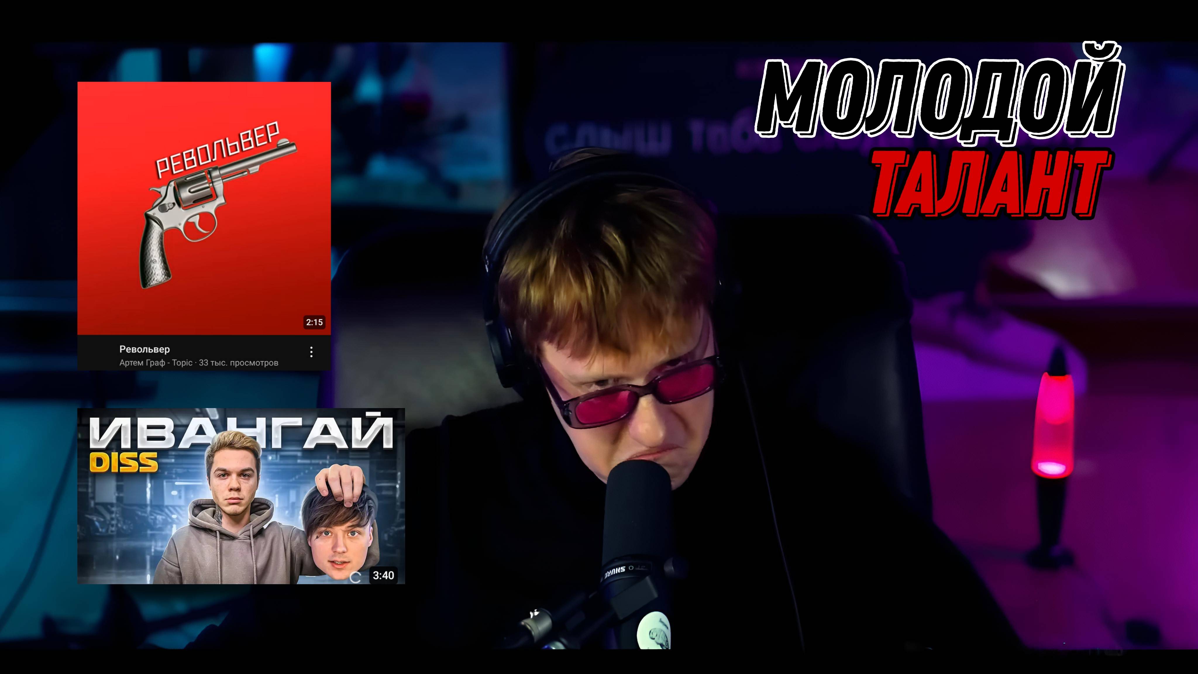 ДК СЛУШАЕТ ТРЕКИ АРТЁМА ГРАФА (Револьвер, ИВАНГАЙ DISS) \\ СЫН ДК НАРЕЗКИ