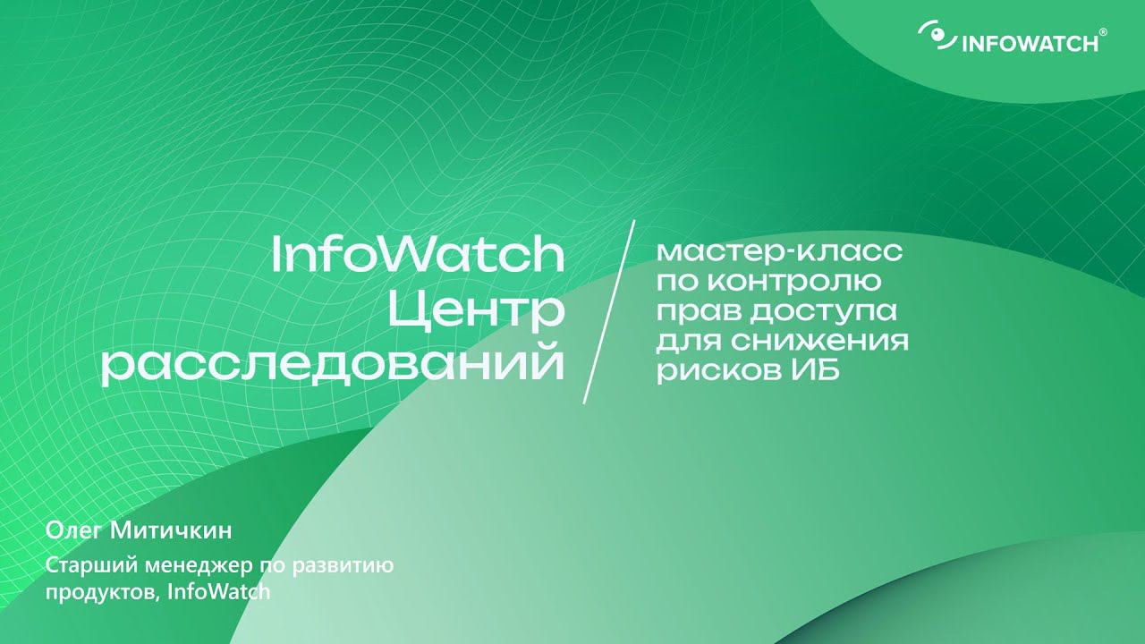 Мастер-класс по контролю прав доступа для снижения рисков ИБ