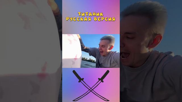ТИТАНИК РУССКАЯ ВЕРСИЯ