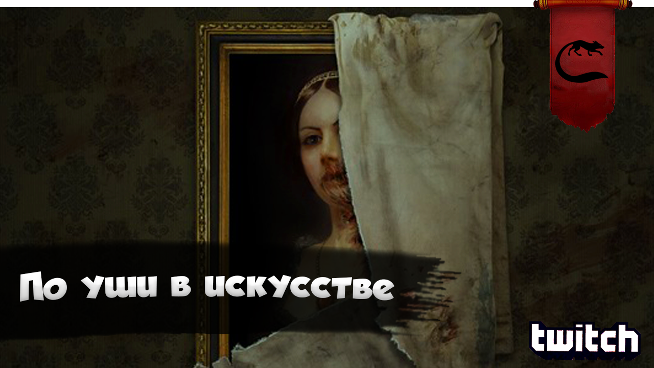 [Layers of Fear] #1 По уши в искусстве