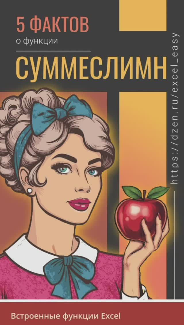 Функция СУММЕСЛИМН в Excel #excel #суммеслимн #встроенныефункции