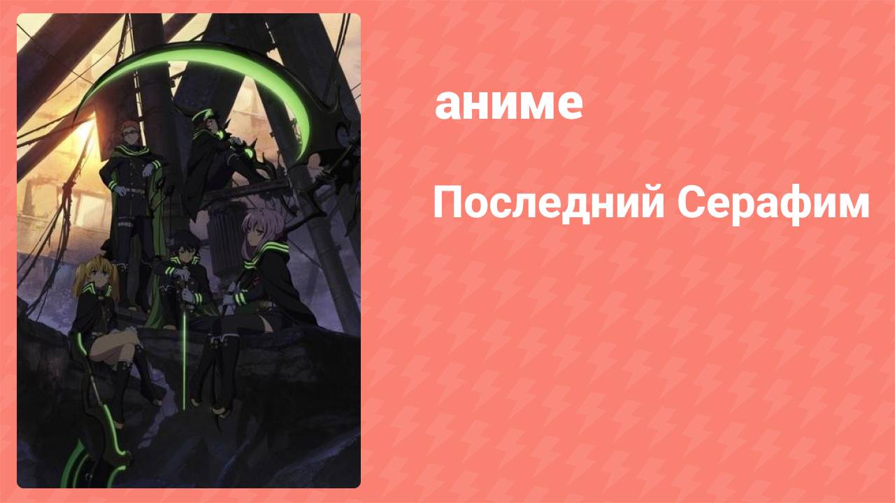 Последний Серафим 9 серия (аниме-сериал, 2015)