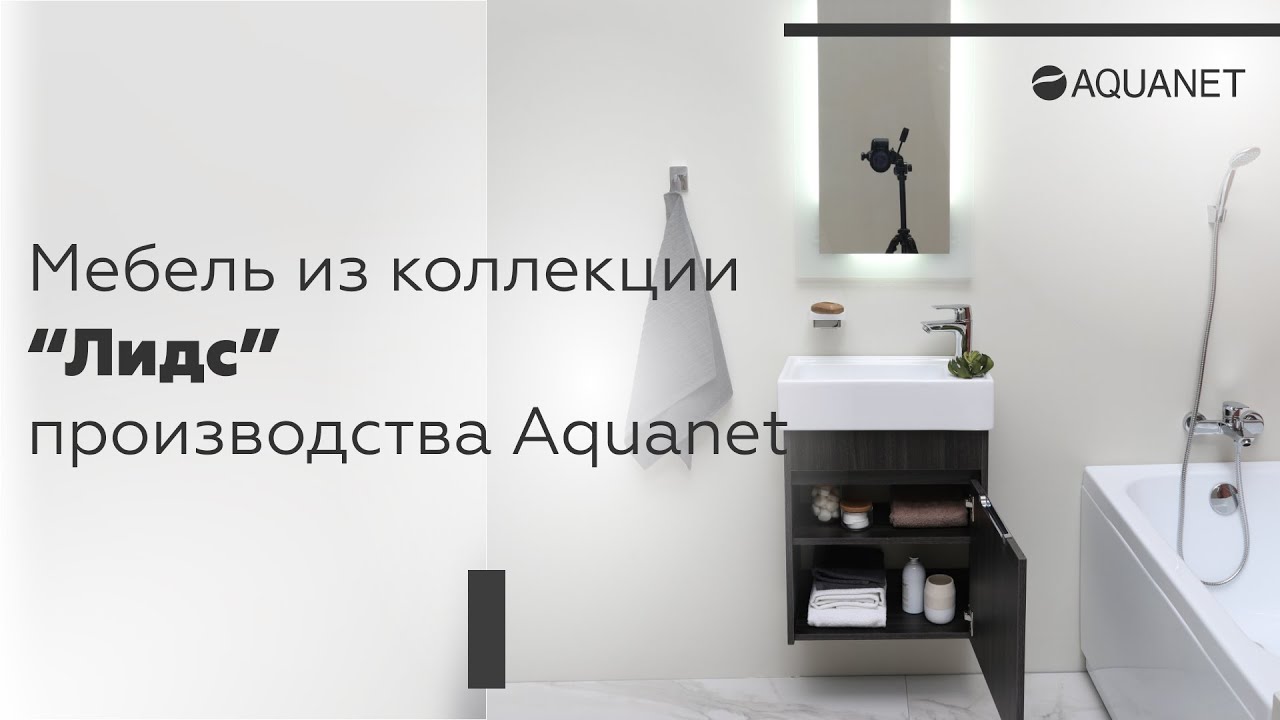 Мебель из коллекции "Лидс" производства Aquanet.