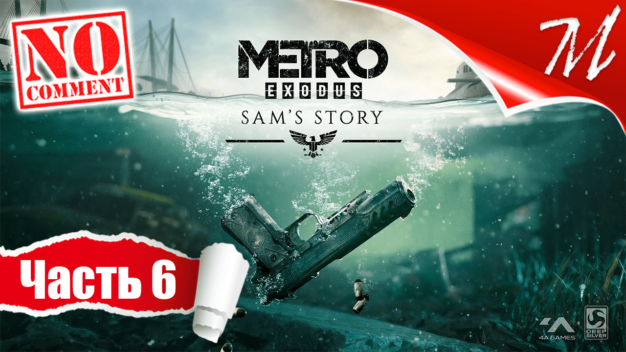 Прохождение дополнения Metro Exodus - История Сэма ➤ Часть 6 — База субмарин | Последний рывок