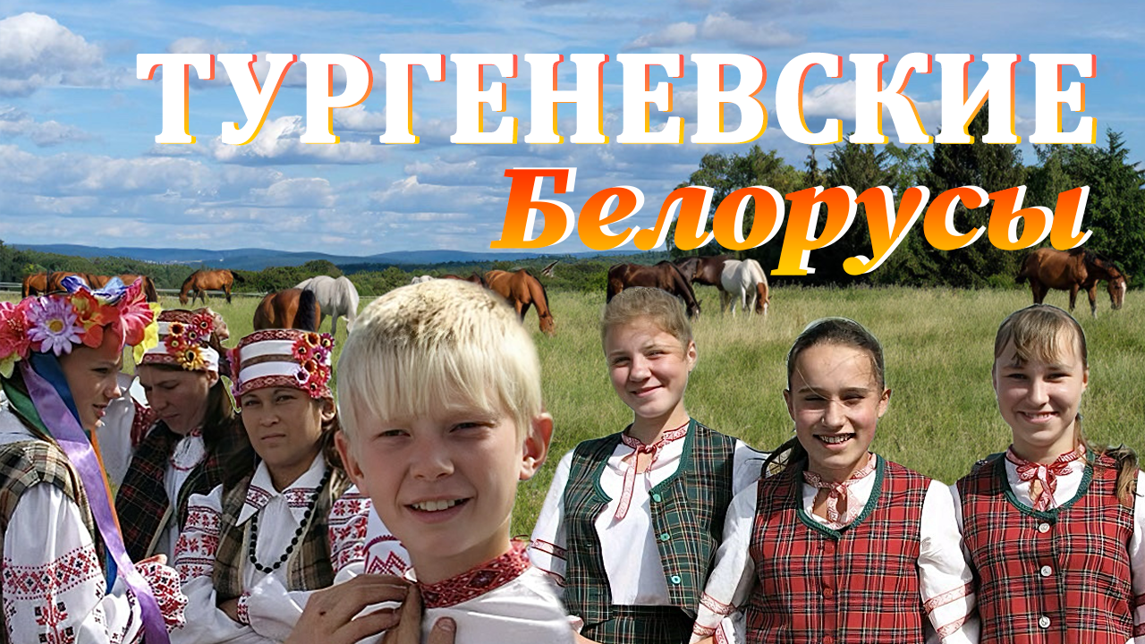 Документальный фильм "Тургеневские белорусы" | фильм БелРос