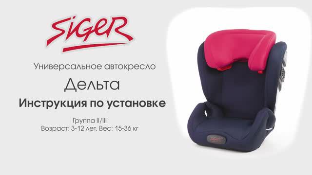 Инструкция по установке автокресла SIGER «Дельта»