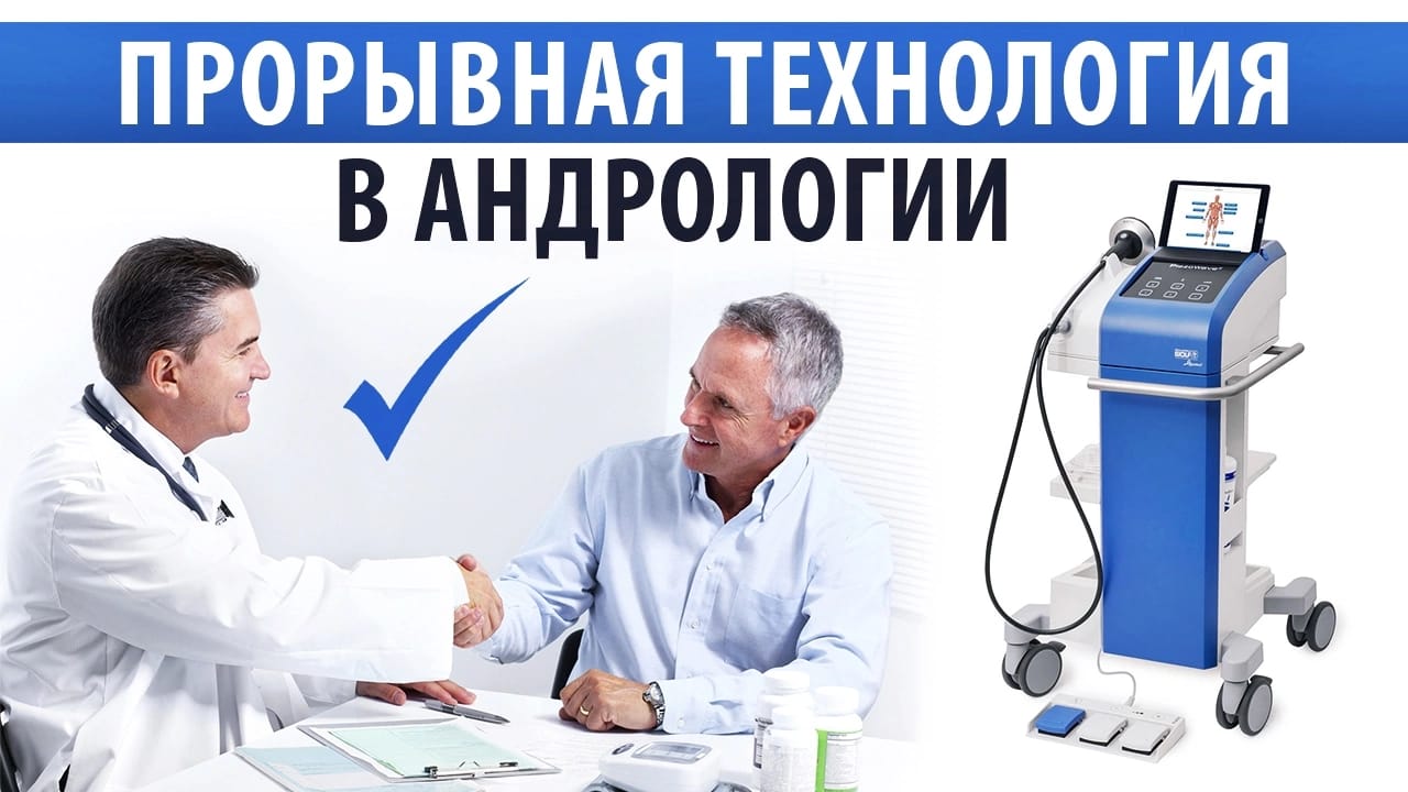 Сексуальная дисфункция у мужчин. Лечение ударно-волновой терапией