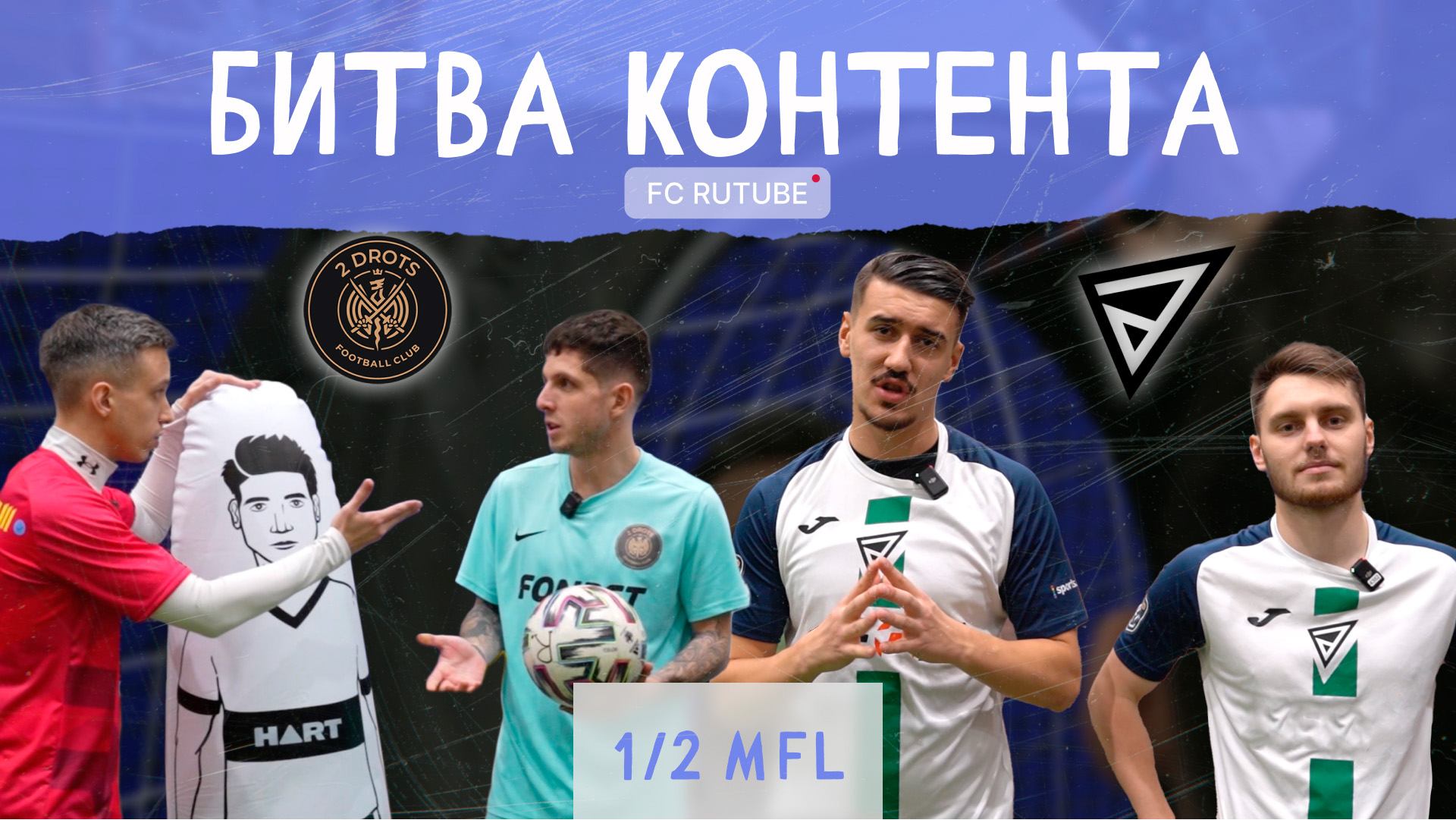 Битва контента №2. 1/2 MFL. Деньги vs 2Drots