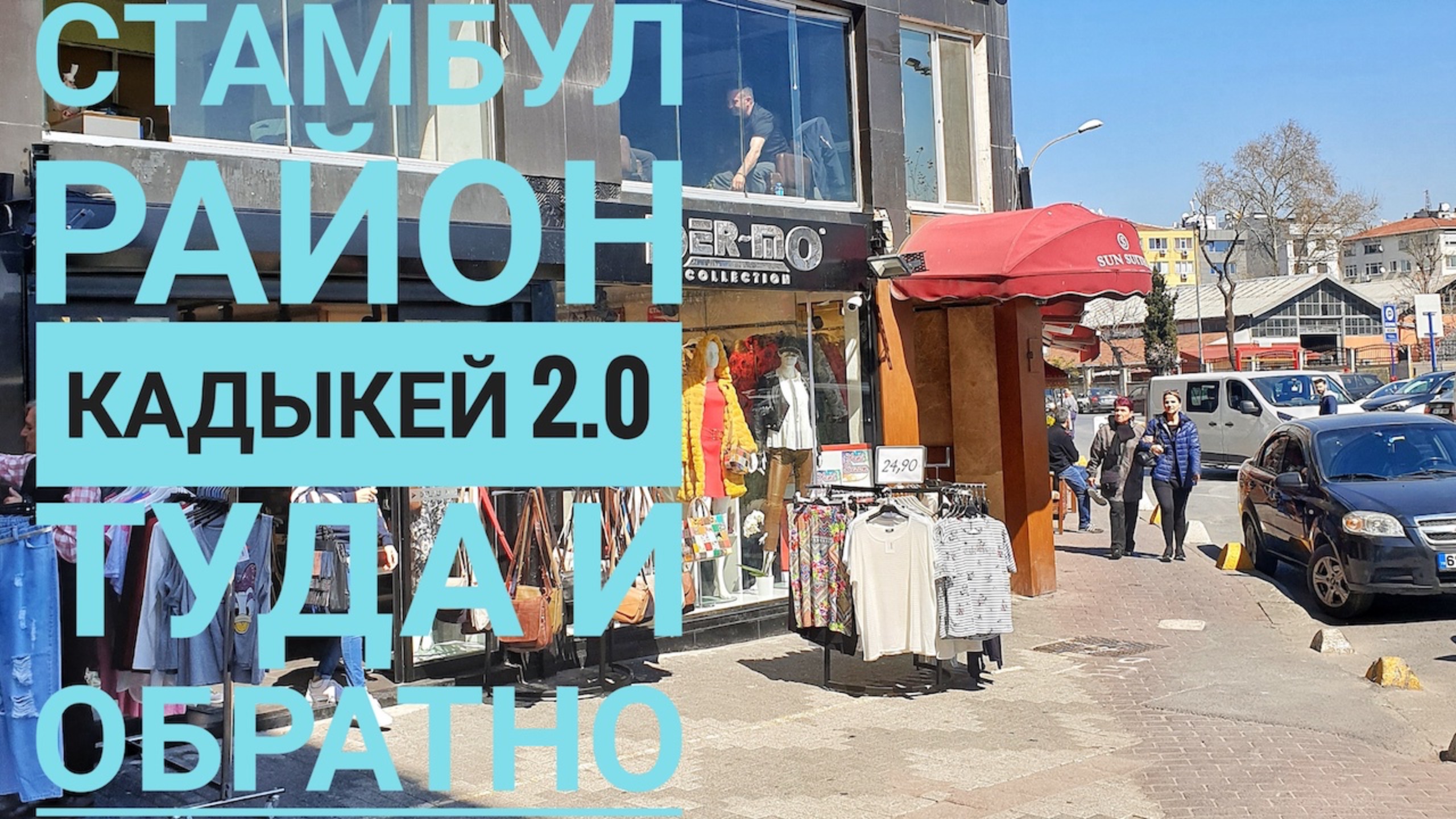 Стамбул: район Кадыкей 2.0. Туда и обратно.
