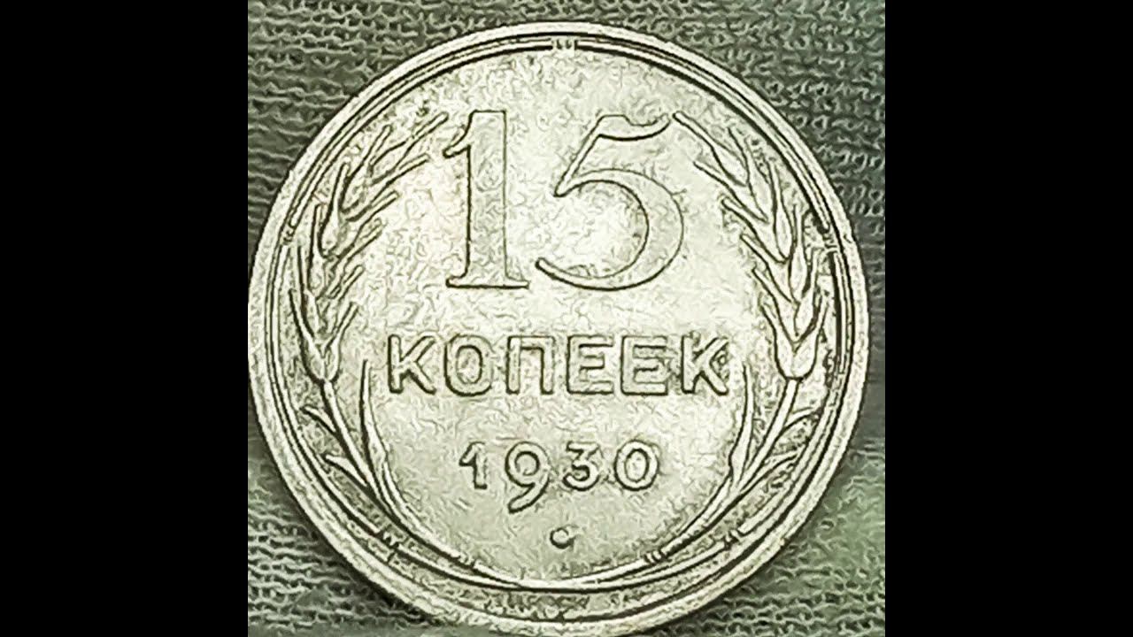 Сколько стоит монета 15 копеек 1930 года.